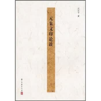 元朱文印论谈