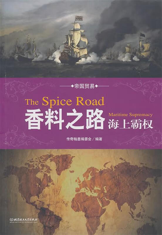 帝国贸易丛书－香料之路 传奇翰墨编委会