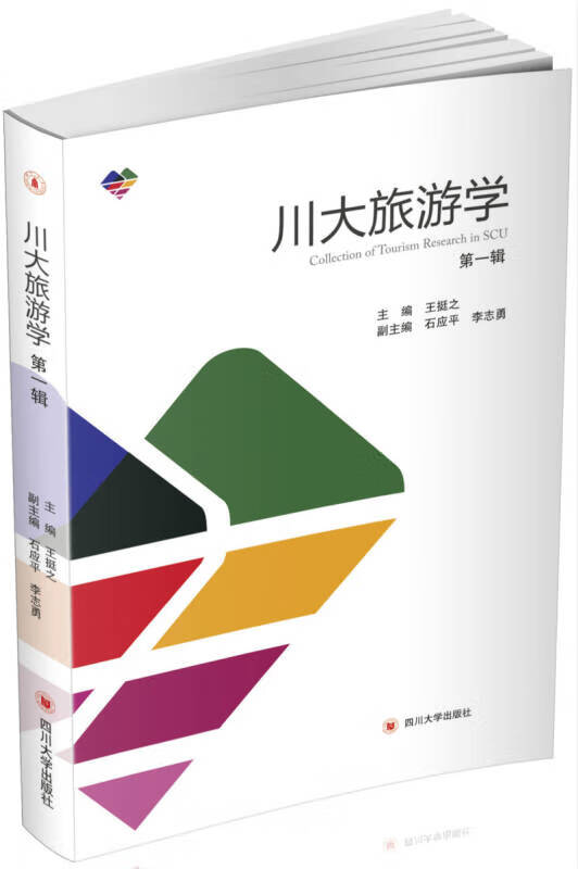 川大旅游学【好书】