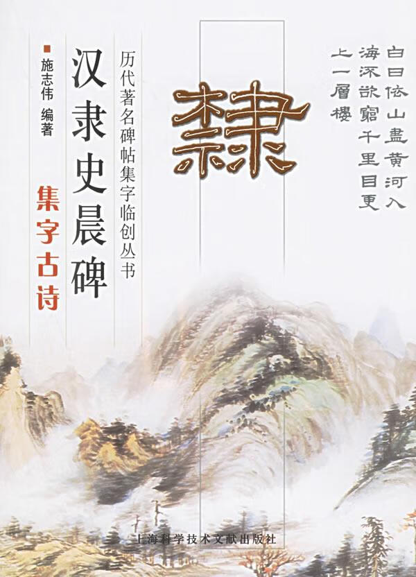 汉隶史晨碑集字古诗 施志伟 编著【书】