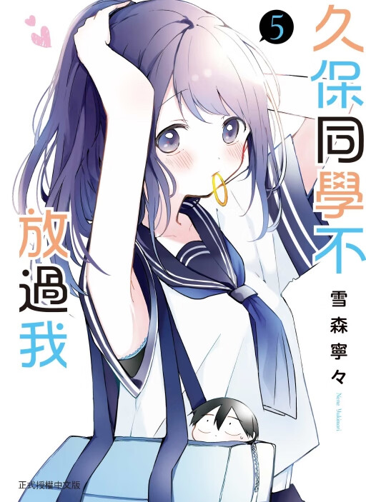 现货【外图台版漫画】久保同学不放过我 5 / 雪森宁々 东立