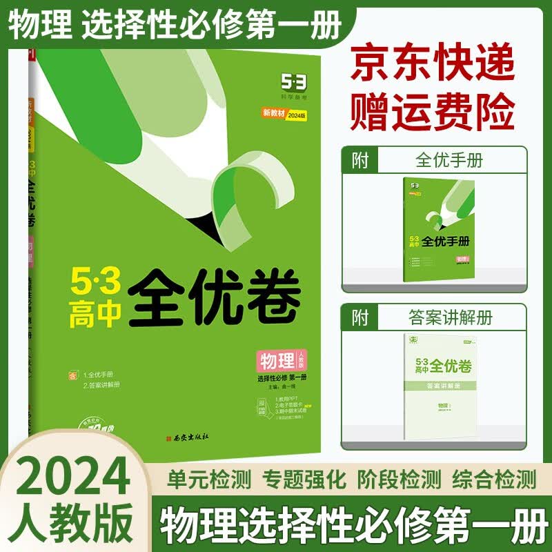 【高二上册】2024新53全优卷五年高考三年模拟五三高中选择性必修一选修一语文数学英语物理化学生物政治历史地理全套同步单元双测期中期末活页测试卷： 物理 选择性必修第一册 RJ