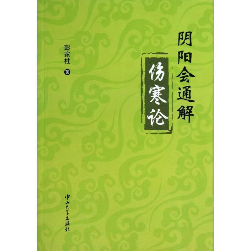 阴阳会通解伤寒论