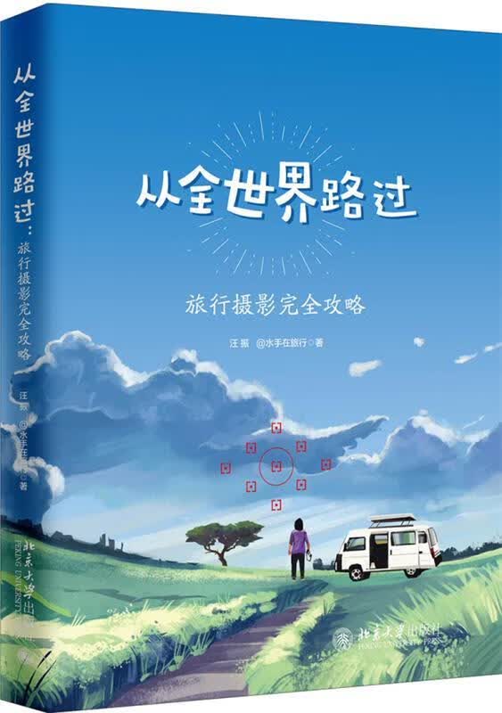 从全世界路过 旅行摄影完全攻略 汪振@水手在旅行 北京大学出版社