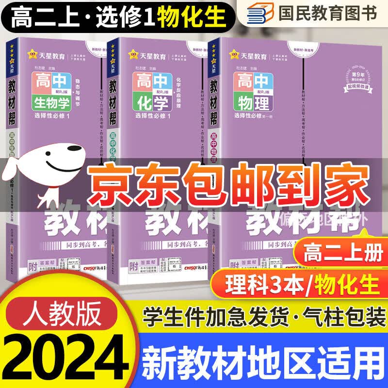 【科目可选】教材帮高二上册选择性必修一第一册上册高中全科 2024新教材新高考RJ版高二选修一同步教材完全解读教辅书 【选修一/3本套装】物化生 选择性必修1