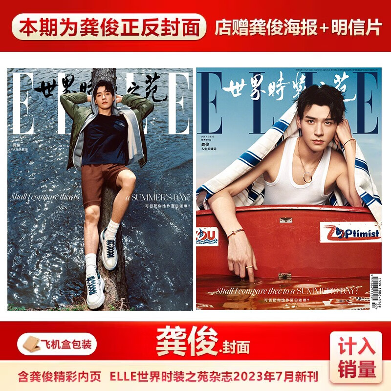 现货 ELLE7月 龚俊封面 店赠龚俊海报+明信片 计入销量 ELLE世界时装之苑杂志2023年7/七月 龚俊封面