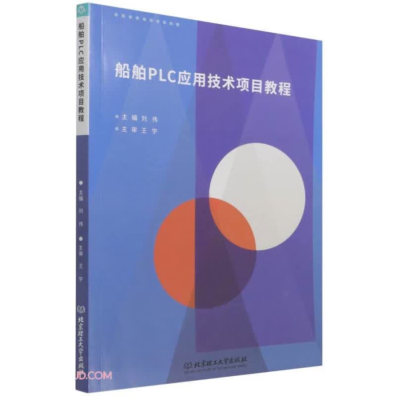 船舶PLC应用技术项目教程