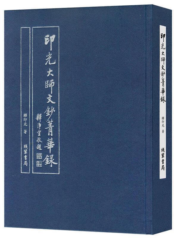 印光大师文钞菁华录 释印光著,释了然,释德森鉴定,李净通 编