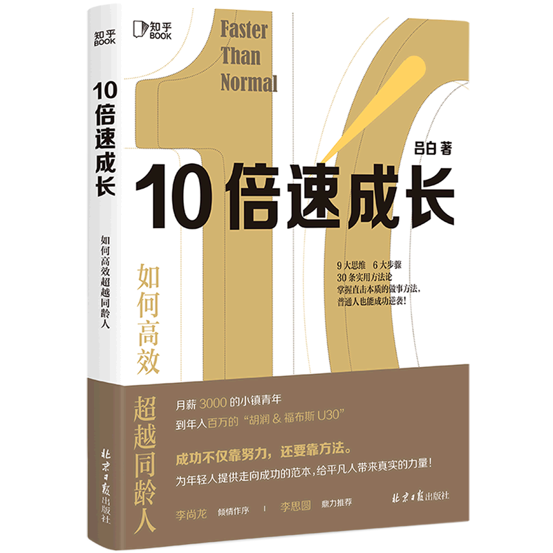 10倍速成长(如何高效超越同龄人)