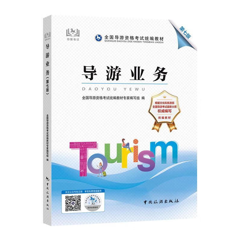 导游业务旅游/地图 图书