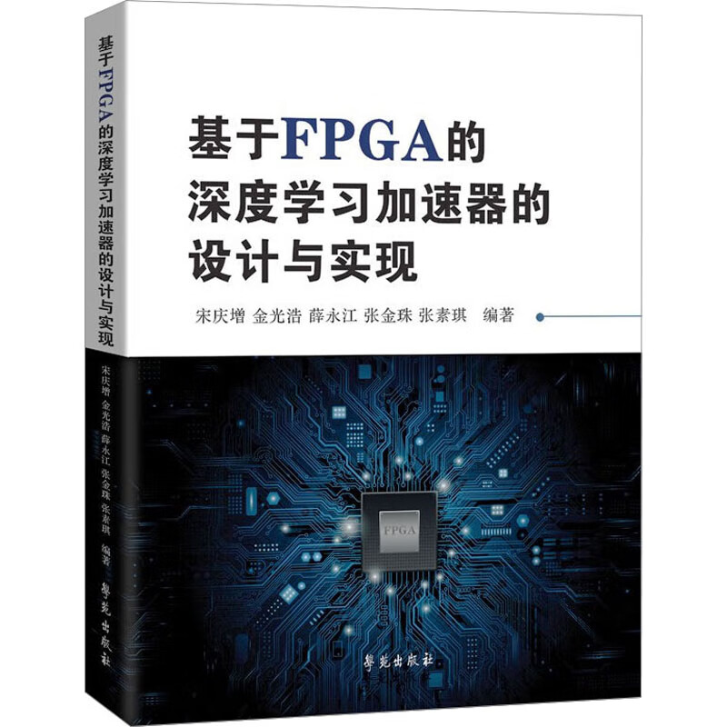 基于FPGA的深度学习加速器的设计与实现 图书