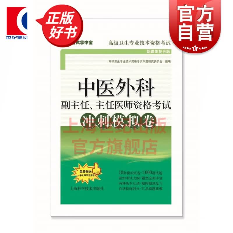 中医外科副主任、主任医师资格考试冲刺模拟卷高级职称晋高正高副高考试用书卫生资格历年考题题库试题