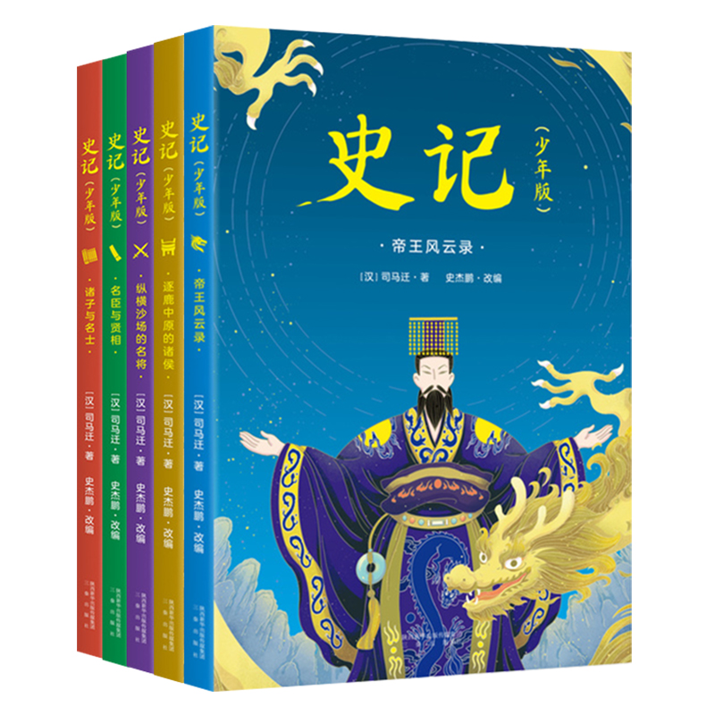 现货 史记少年版（全五册）司马迁 50幅精美插画 精选60余篇传奇故事 中国部纪传体通史 儿童文学 童书 国学 果麦图书