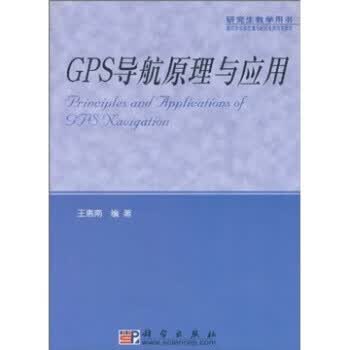 GPS导航原理与应用 王惠南 科学出版社 9787030111869