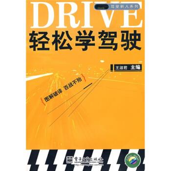 轻松学驾驶 王淑君 著