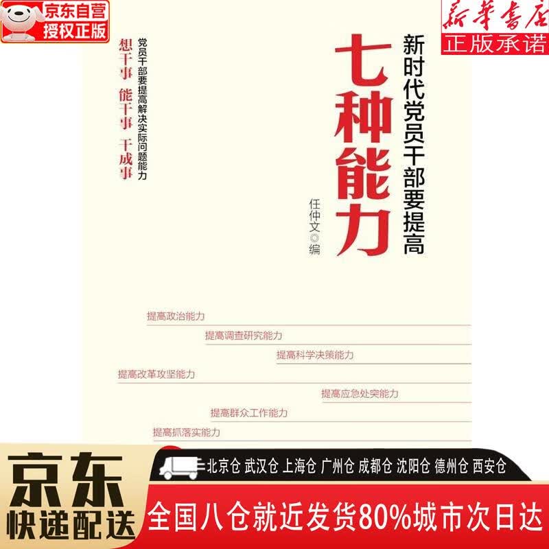 【全新】新时代党员干部要提高七种能力 任仲文 人民日报出版社