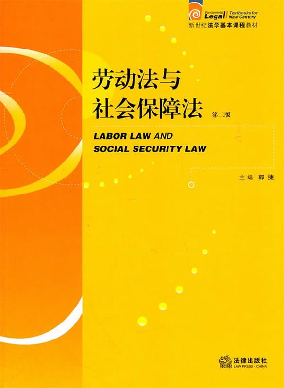 劳动法与社会保障法