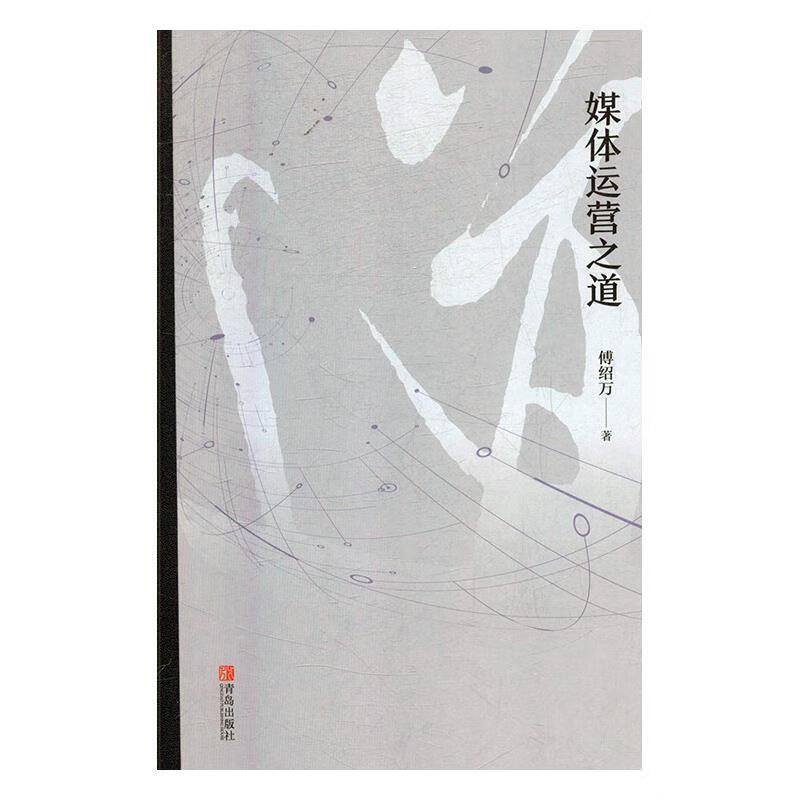 媒体运营之道 傅绍万 青岛出版社