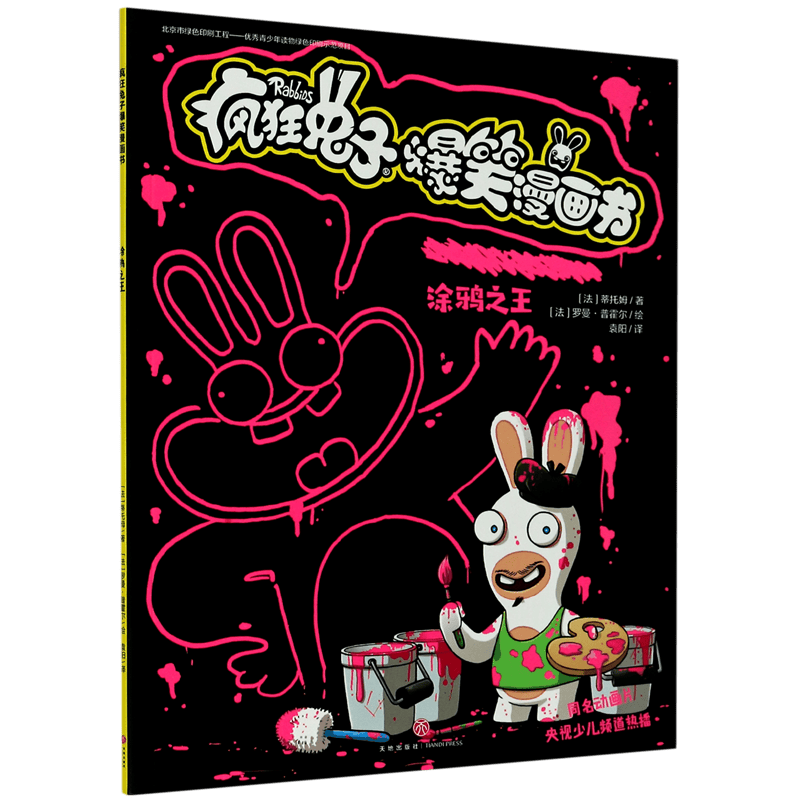 涂鸦之王/疯狂兔子爆笑漫画书