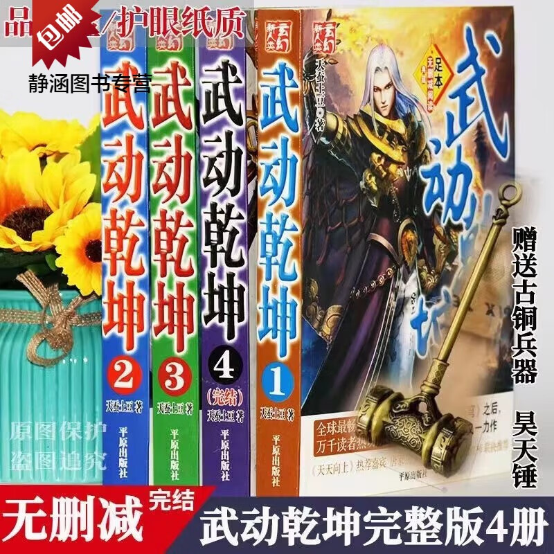 武动乾坤小说全集4册全套大厚本原著文字版全册足本合订本完整版完结版无删减大结局大本玄幻武侠畅销书籍天