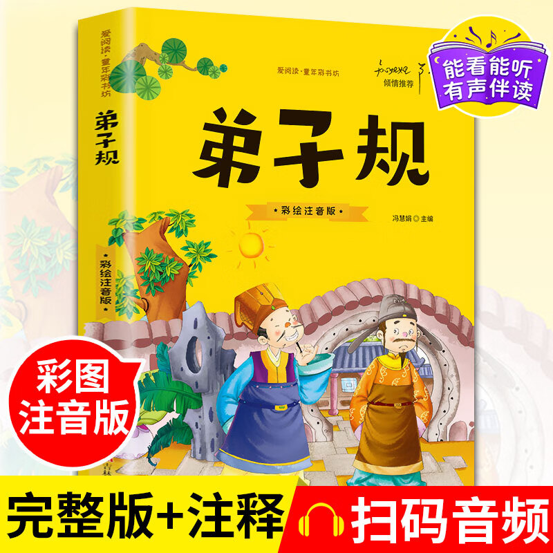 三字经百家姓千字文弟子规注音版 国学经典诵读本完整版必读小学一年级上册下册阅读课外书小学生幼儿园 【彩图注音】弟子规