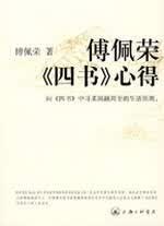 傅佩荣四书心得【好书，下单速发】