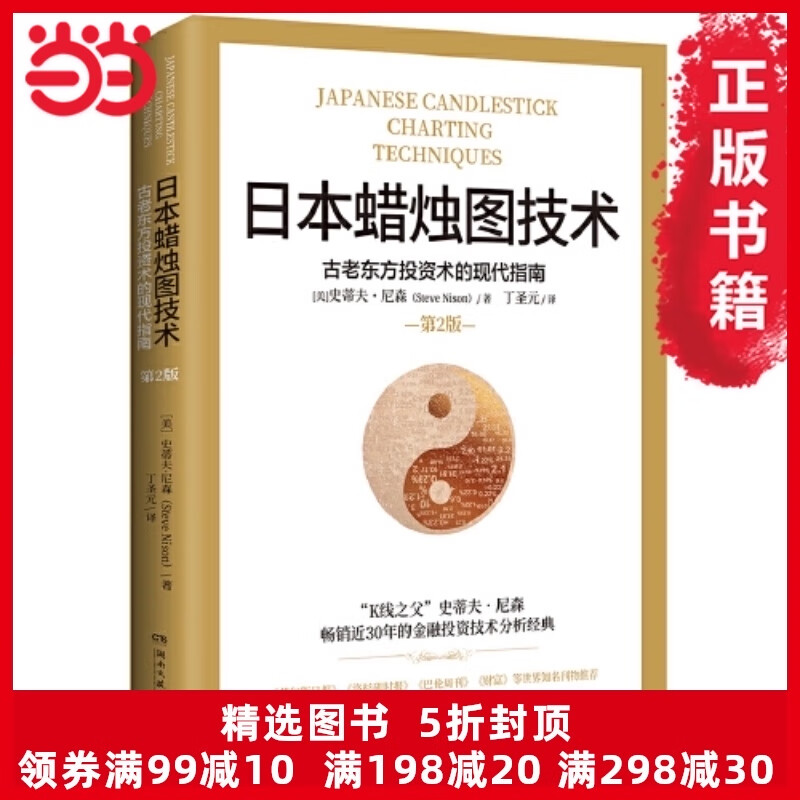 日本图丁圣元译揭示股市k线奥秘史蒂夫·尼森著古老东方投资术的现代指南畅销