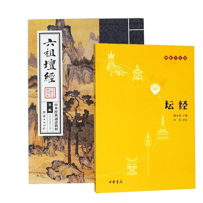 六祖坛经读诵本+坛经原著 共2册