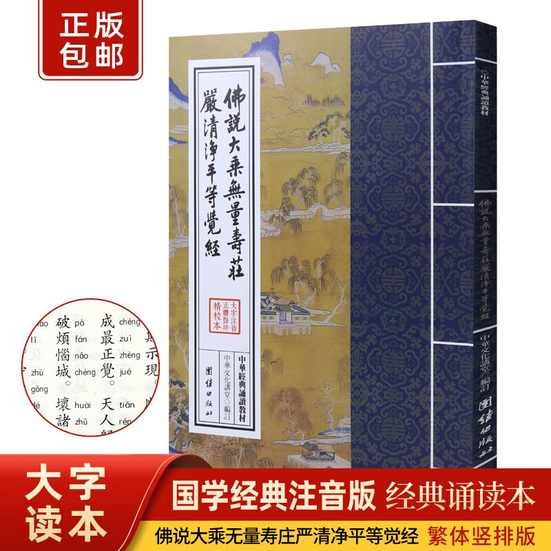 佛说大乘无量寿庄严清净平等觉经夏莲居繁体竖排大字拼音诵读无量寿经夏莲居无量寿经读本注音版读诵本大字繁 诵本大字繁
