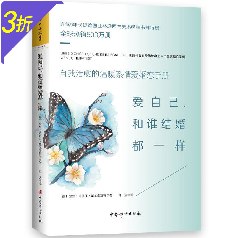 爱自己，和谁结婚都一样 爱娃-玛丽亚·楚尔霍斯特著温暖系情爱婚恋手册