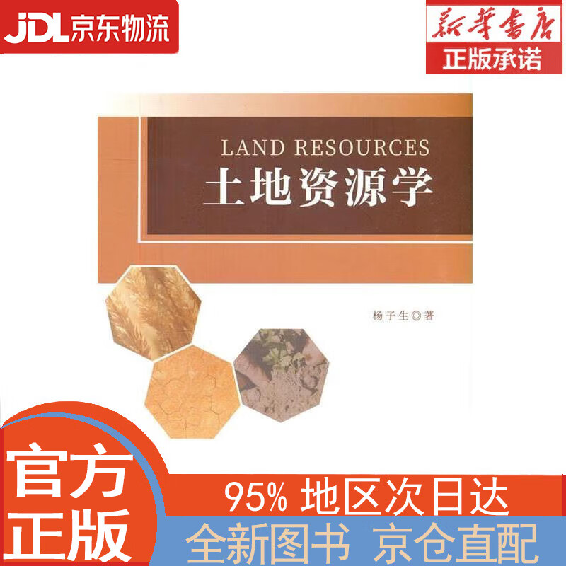 【全新畅销书籍】土地资源学 杨子生 经济管理出版社