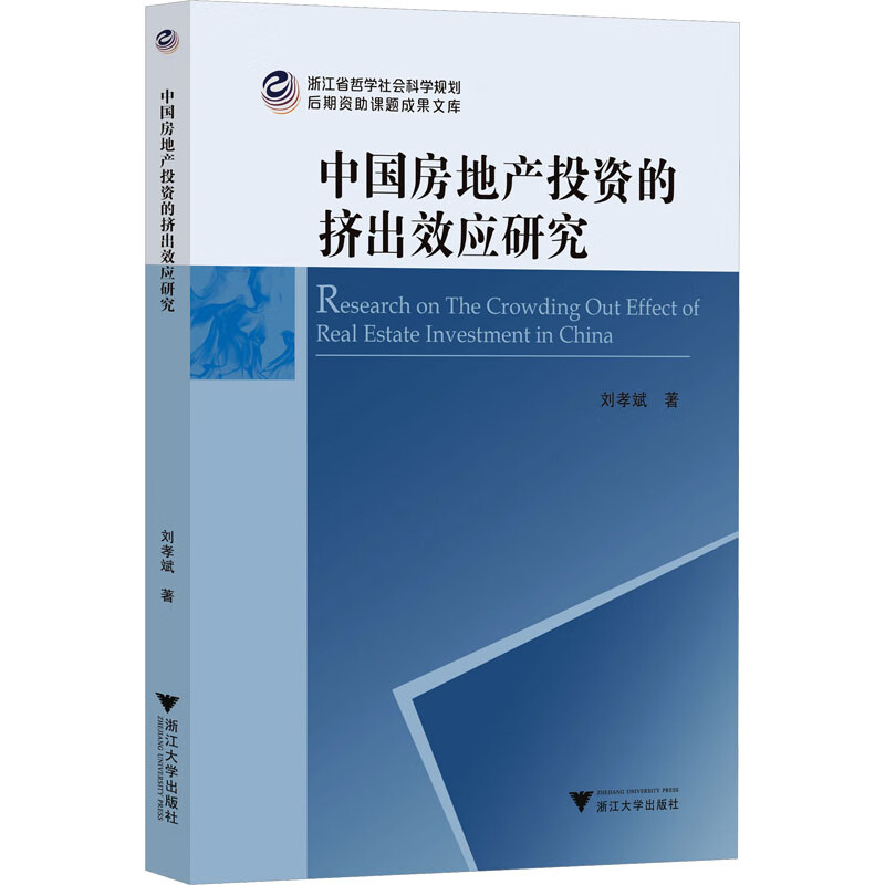 中国房地产投资的挤出效应研究