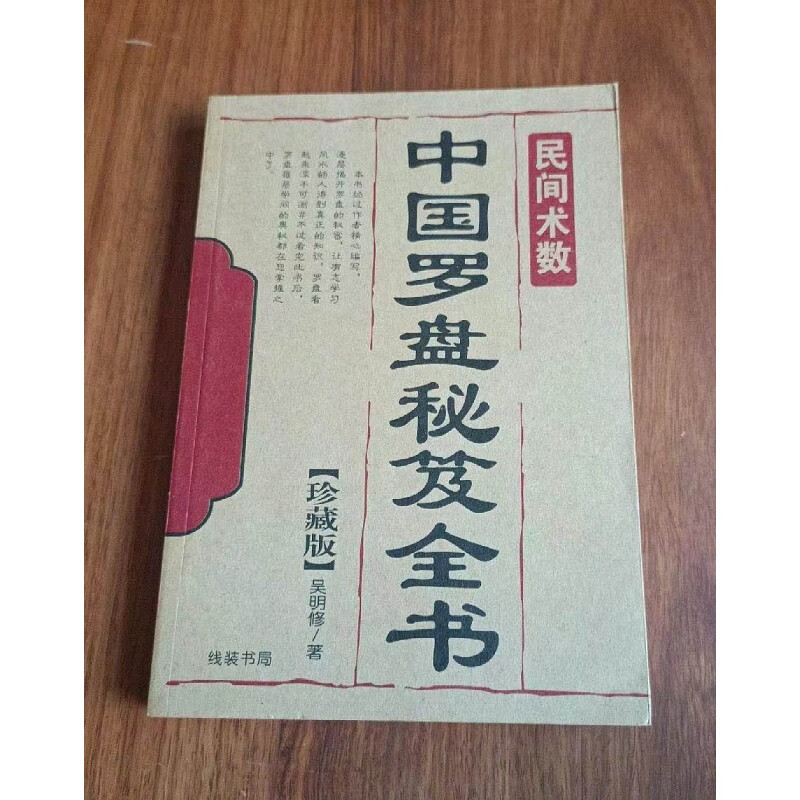 原版旧书8.5品 邵伟华 中国罗盘秘笈全书 32开本 318页 线装书局出版 装书局出版