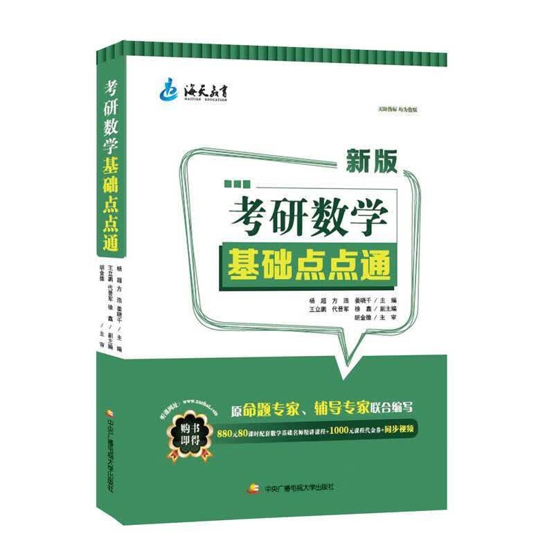 考研数学基础点点通【，放心购买】