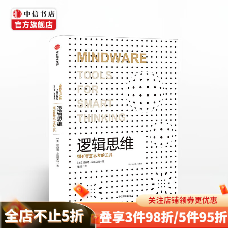 逻辑思维 理查德尼斯贝特 思维漏洞常常使我们做出的推测有失偏颇，这也是导致抉择失误的根源