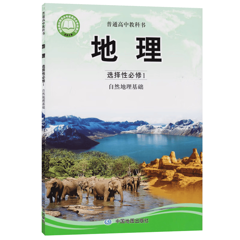 2023新版中图版高二地理选择性必修一 高中地理选修一1自然地理基础课本 新版高中地理教材教科书 红色