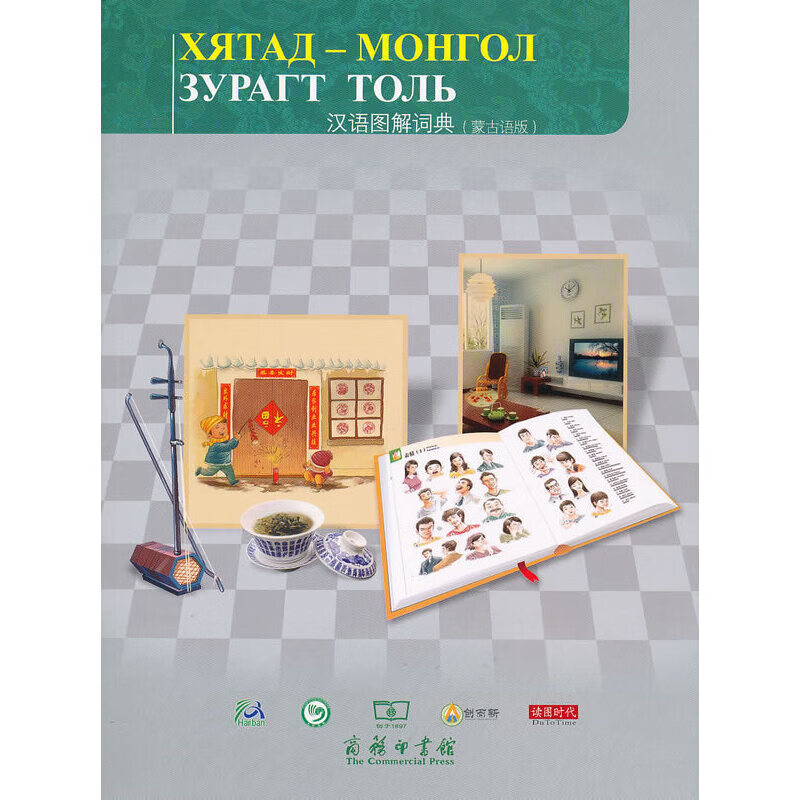 汉语图解词典（蒙古语版）