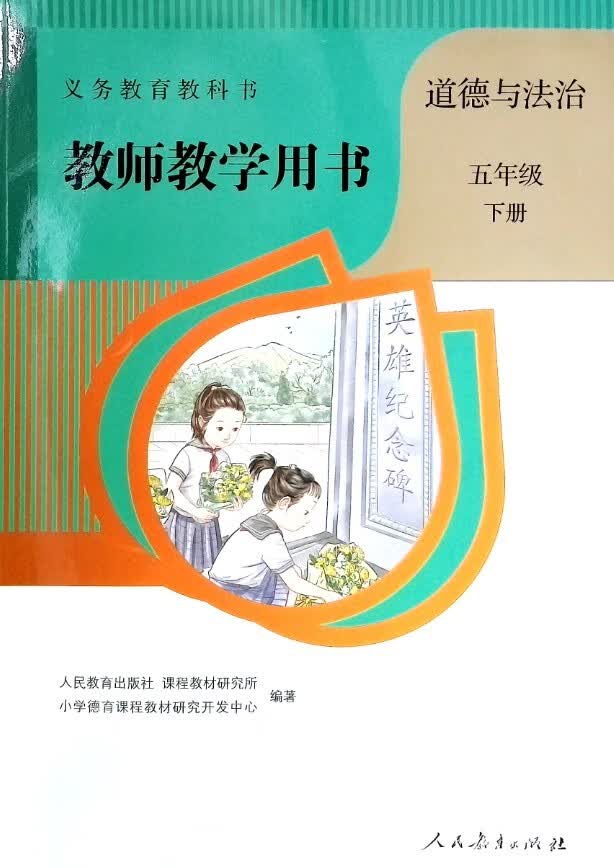 教师教学用书 道德与法治 五年级 下册 内附光碟人民教育出版社