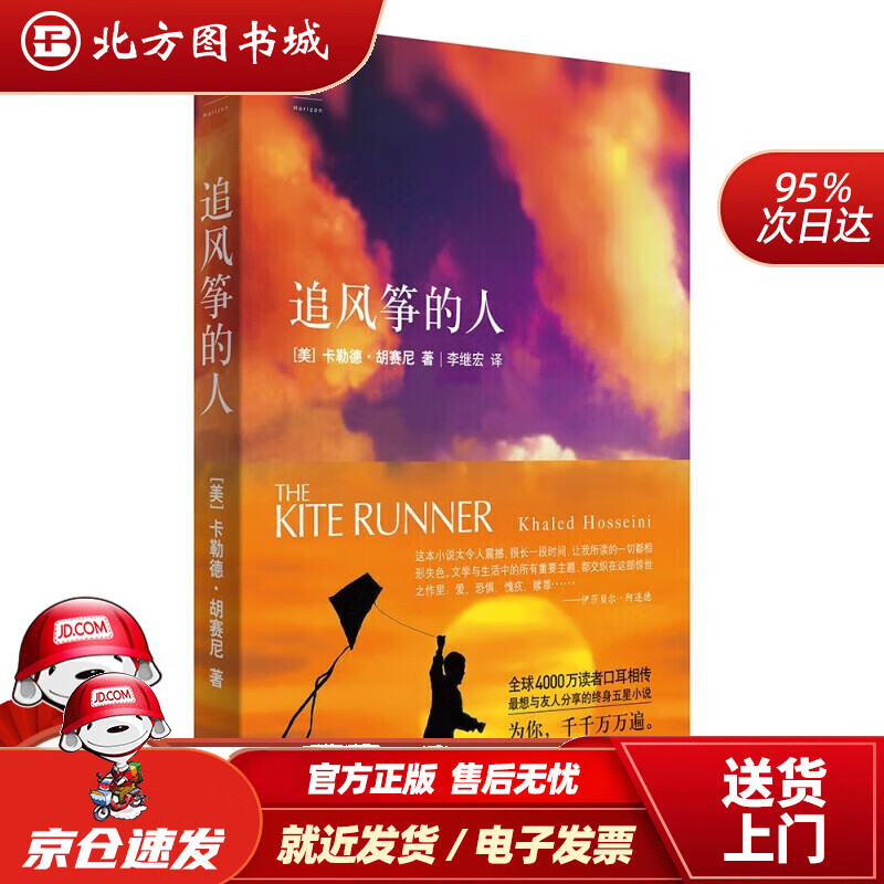 【现货】追风筝的人（阿富汗普通人的遭遇是过去的重演。纽约时报书榜上榜超100周。）北方图书城