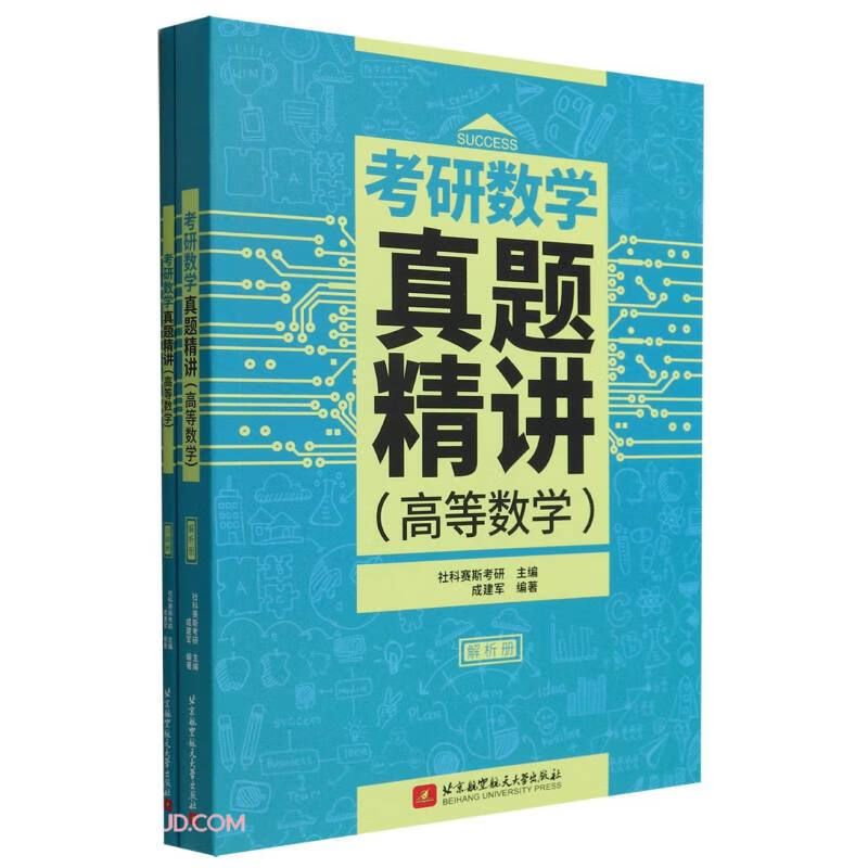 考研数学真题精讲（高等数学） 习题册、解析册