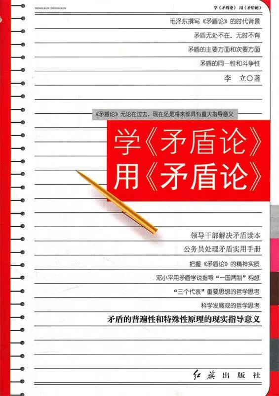包邮》 学用矛盾论 李立著 9787505123106