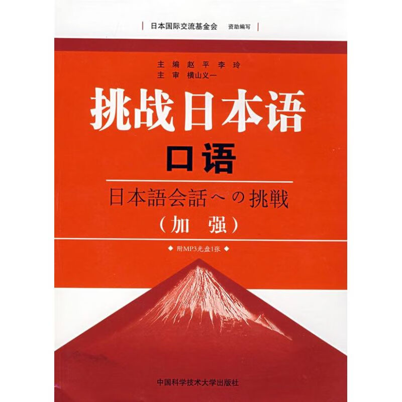 挑战日本语口语（加强）（含MP3）