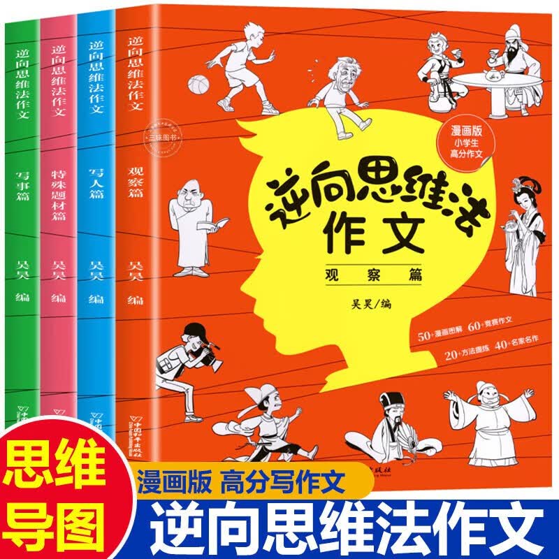 逆向思维法作文 小学生漫画版 全套4册 脑洞大开好思维 6-12岁三四五六年级高分作文精选同步课本知识 【抖音同款】逆向思维法作文4册 小学通用