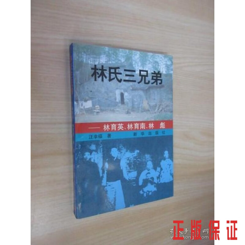 保证 可开发票！！林氏三兄弟:林育英，林育南，林彪
