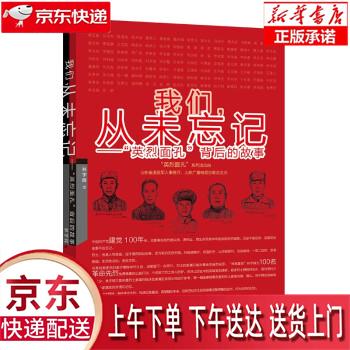 【新华畅销图书】我们，从未忘记—“英烈面孔”背后的故事 林宇辉 著 山东美术出版社