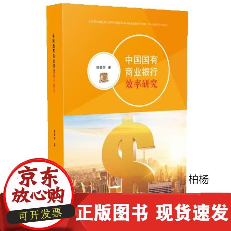 速发 中国国有商业银行效率研究