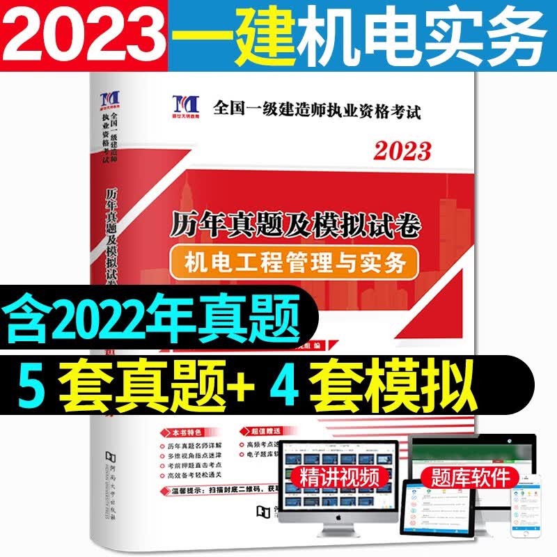 2023一级建造师考试历年真题 一级建造师考试用书 一建教材配套真题试卷 一建真题试卷 机电工程管理与实务