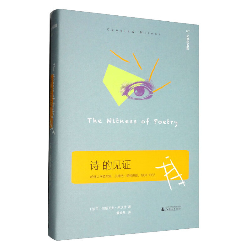 文学纪念碑 诗的见证（精装版）：诺奖诗人米沃什的诗歌论集