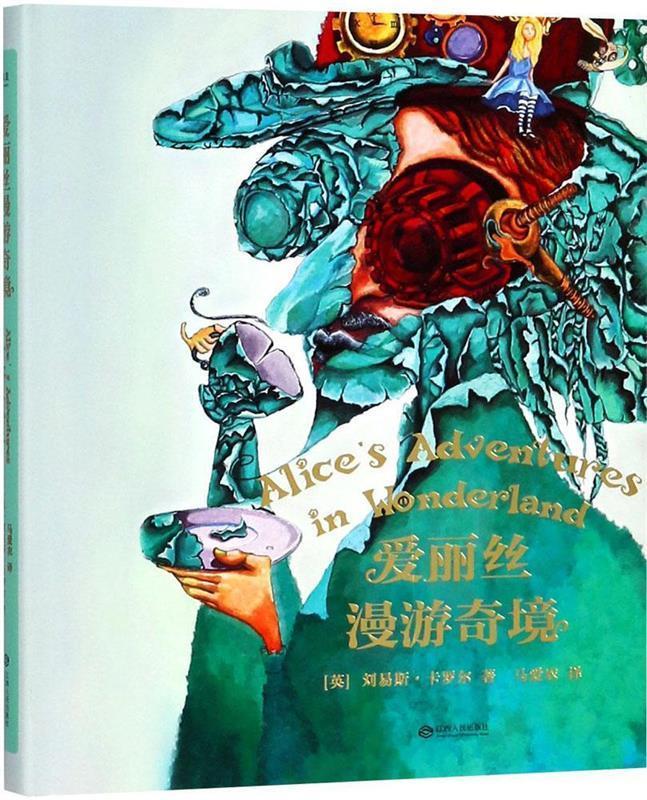 爱丽丝漫游奇境 9787210104278