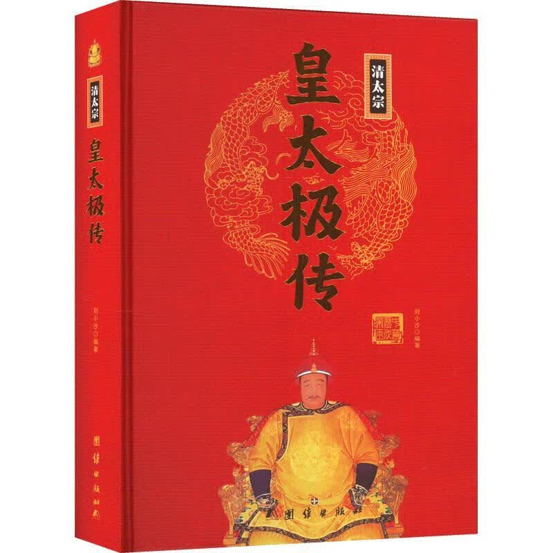 皇太极传传记 图书